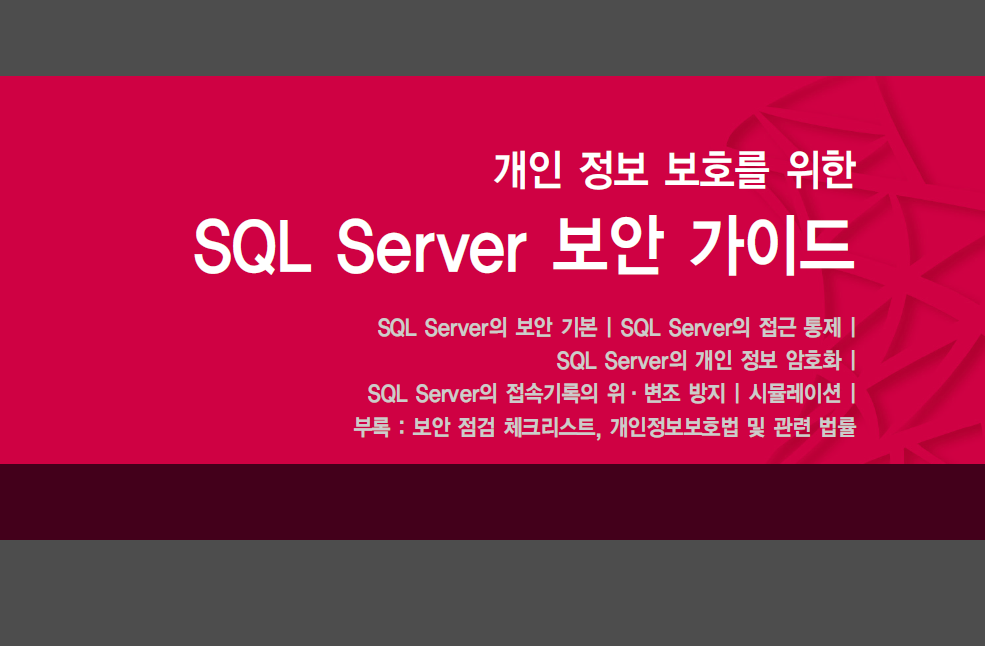 개인 정보 보호를 위한 Sql Server 보안 가이드 Sqlroad Sql Server 튜닝 컨설팅 기업 Mssql