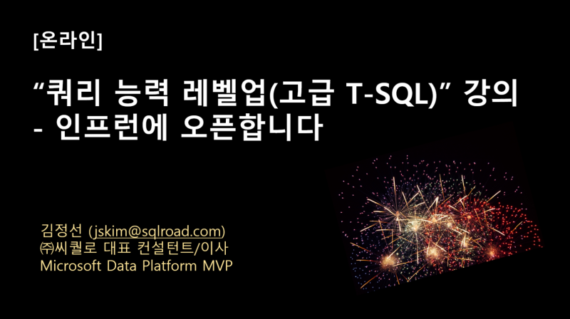 쿠폰 김정선의 쿼리 능력 레벨업고급 T Sql” 강의 인프런에 오픈합니다 Sqlroad Sql Server 튜닝 컨설팅 기업 Mssql